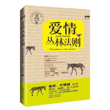   爱情丛林法则9787216075329湖北人民