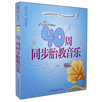 {正版新书}40周同步胎教音乐9787553702681