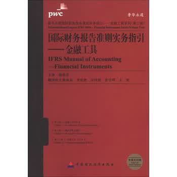 普华永道国际财务报告准则实务指引·金融工具系列（第2册）·国际财务报告准则实务指引：金融工具