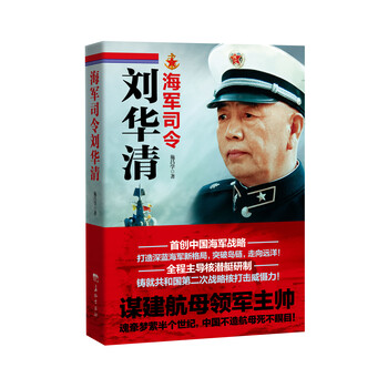 海军司令刘华清9787802047662