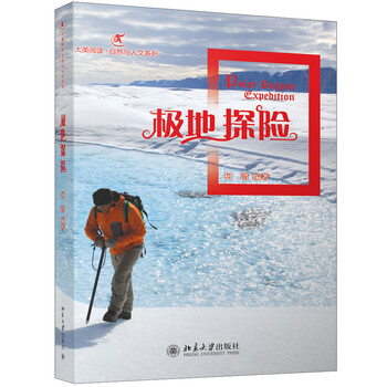 大美阅读·自然与人文系列：极地探险