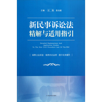 新民事诉讼法精解与适用指引