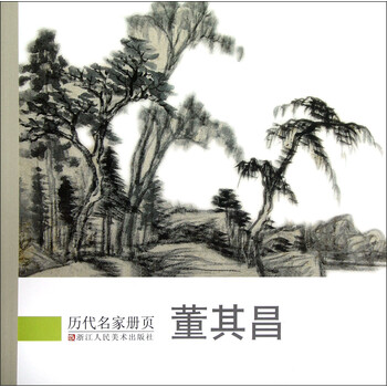 历代名家册页：董其昌