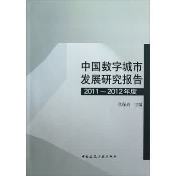 中国数字城市发展研究报告（2011-2012年度）