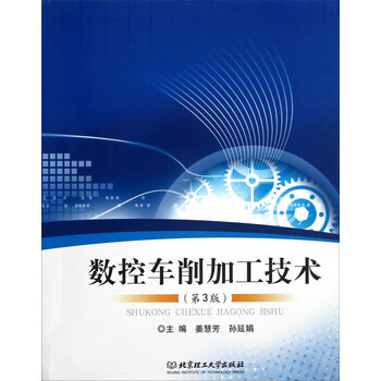 数控车削加工技术（第3版）