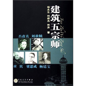 正版 建筑五宗师9787530642290