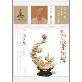 中国工艺美术大师张民辉（广州牙雕）