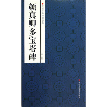 中国经典碑帖荟萃：颜真卿多宝塔碑