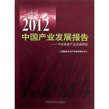 2012中国产业发展报告