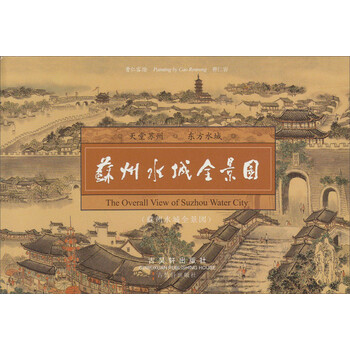 苏州水城全景图（连体明信片）