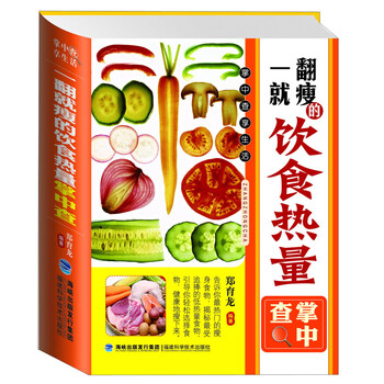包邮正版堂中查享生活一翻就瘦的饮食热量查掌中9787533541842