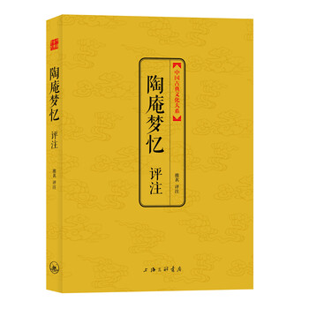 陶庵梦忆评注（中国古典文化大系）