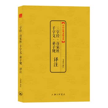 三字经·百家姓·千字文·弟子规译注
