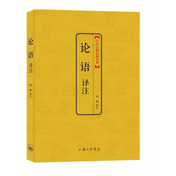 论语译注（中国古典文化大系）