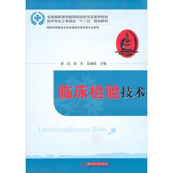 临床检验技术