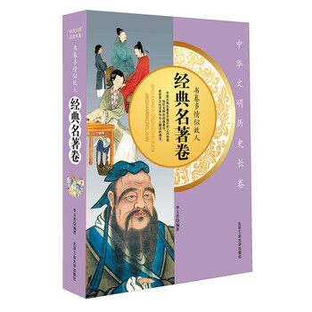 正版 中华文明历史长卷--书卷多情似敌人--经典名著卷9787563933204