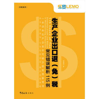 生产企业出口退（免）税常见错误解析115例