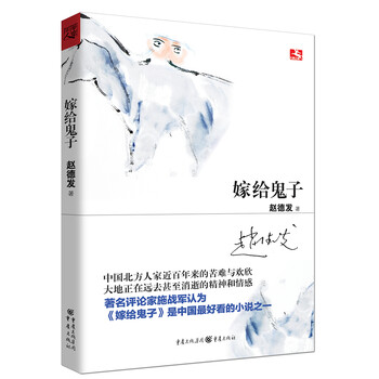 大地之魂书系：嫁给鬼子