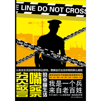 贫嘴警察的幸福生活