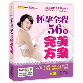  怀孕全程56周完美方案9787510114229