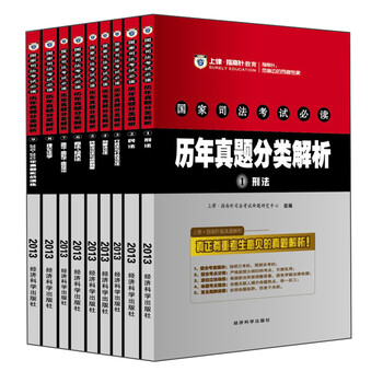 2013年国家司法考试必读：历年真题分类解析（套装全9册）