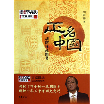 正名中国：胡阿祥说国号9787101089172