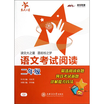 语文考试阅读(二年级)(Q2)/交大之星