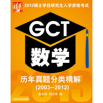 2013硕士学位研究生入学资格考试：GCT数学历年真题分类精解（2003-2012）
