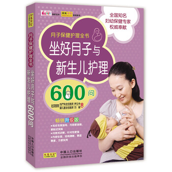  坐好月子与新生儿护理600问9787510114236
