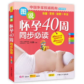 图说：怀孕4周同步必读9787510105098中国人口