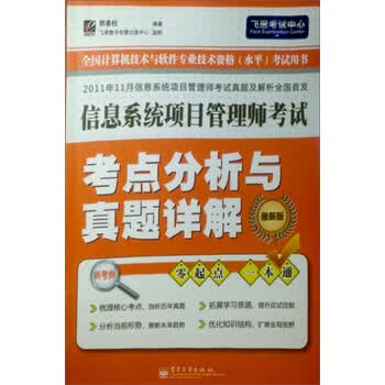 信息系统项目管理师考试：考点分析与真题详解（最新版）