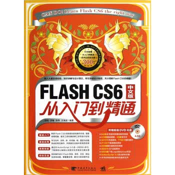 Flash CS6中文版从入门到精通（附DVD光盘1张）