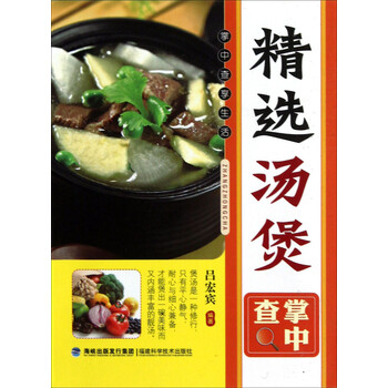 精选汤煲掌中查