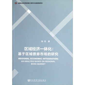   区域经济一体化--基于区域债券市场的研究9787509740460社会科学文献