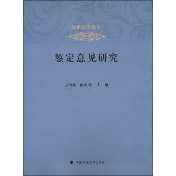 证据法学论丛：鉴定意见研究