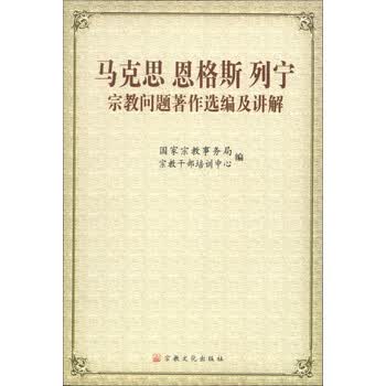 马克思、恩格斯、列宁宗教问题著作选编及讲解