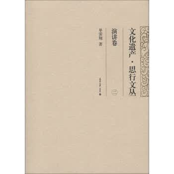 文化遗产·思行文丛：演讲卷（2）