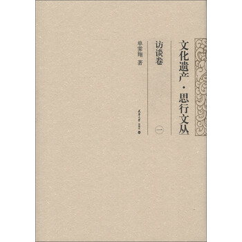 文化遗产·思行文丛：访谈卷（1）