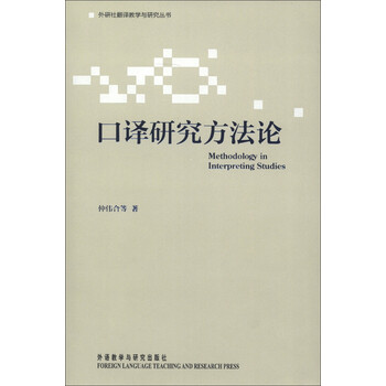 口译研究方法论（外研社翻译教学与研究丛书）