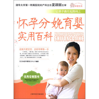 怀孕分娩育婴实用百科9787543954656上海科学技术文献出版