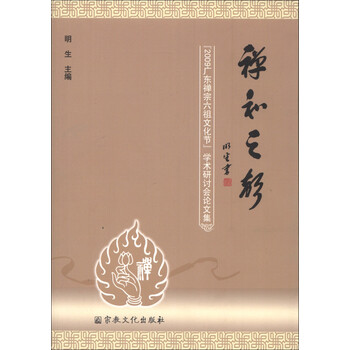 禅和之声：“2009广东禅宗六祖文化节”学术研讨会论文集