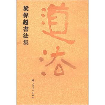 梁伟超书法集