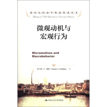 诺贝尔经济学奖获得者丛书：微观动机与宏观行为
