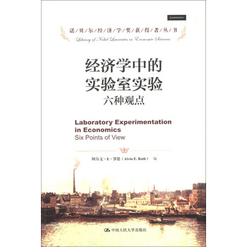 诺贝尔经济学奖获得者丛书·经济学中的实验室实验：六种观点