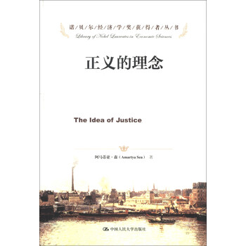 诺贝尔经济学奖获得者丛书：正义的理念