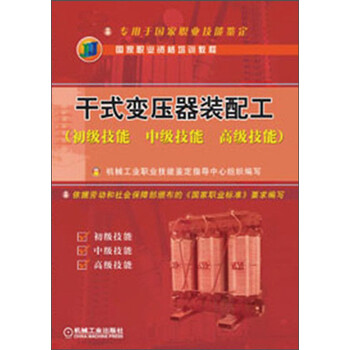 干式变压器装配工（初级技能、中级技能、高级技能）