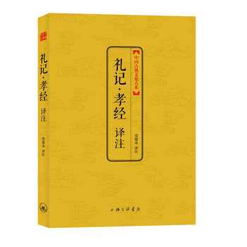 礼记·孝经译注（中国古典文化大系）