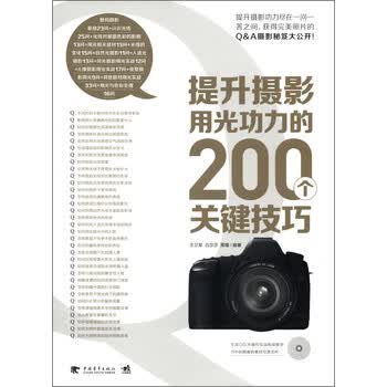 【正版新书】提升摄影用光功力的200个关键技巧   9787515313481