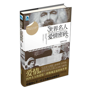 最成长：世界名人爱情密码