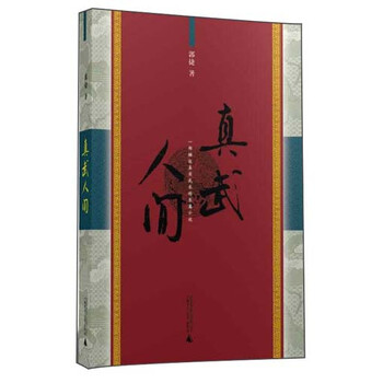 真武人间